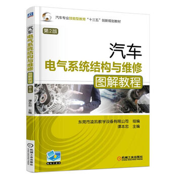 汽车电气系统结构与维修图解教程（第2版）