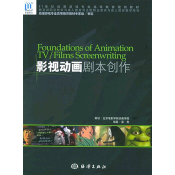 影视动画剧本创作(附光盘)/21世纪动漫游戏专业高等教育规划教材