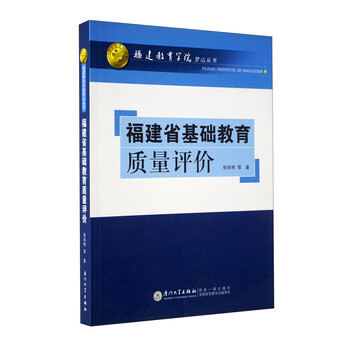 福建省基础教育质量评价