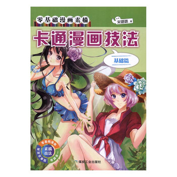 卡通漫画技法-基础篇/图书/动漫/动漫学堂