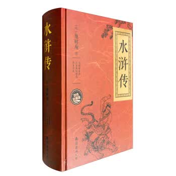文学名家名著：水浒传（无障碍阅读 注音解词释义 原著全本 双色珍藏版）