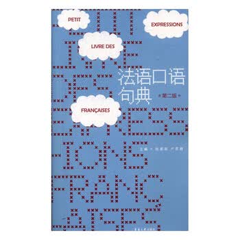 法语口语句典 书籍 外语学习 法语