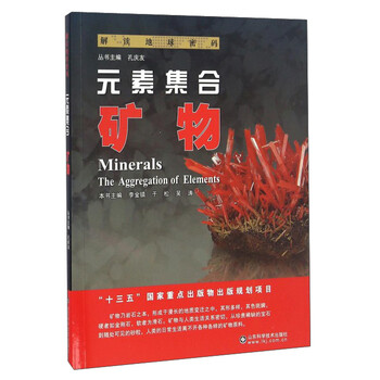 解读地球密码元素的化合——矿物9787533183431