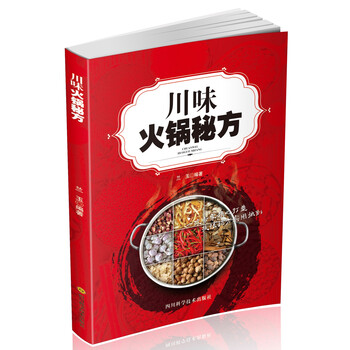 川味火锅秘方【】9787536484733