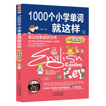 1000个小学单词就这样 一学就会