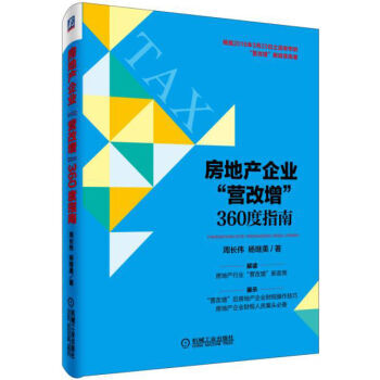  房地产企业 “营改增” 360度指南 