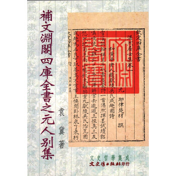 [04-3] 補文淵閣四庫全書之元人別集