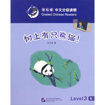 轻松猫中文分级读物 树上有只熊猫！