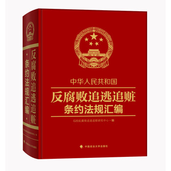 中华人民共和国反腐败追逃追赃条约法规汇编