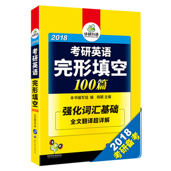 2018考研英语完形填空100篇/华研外语