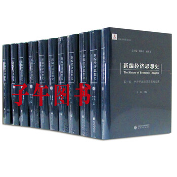 新编经济思想史（共十一卷）经济科学出版社书籍书京东图书正版图书
