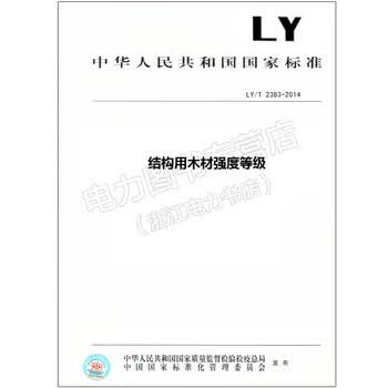 LY/T 2383-2014 结构用木材强度等级
