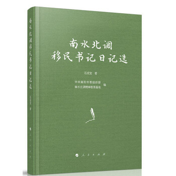 南水北调移民书记日记选
