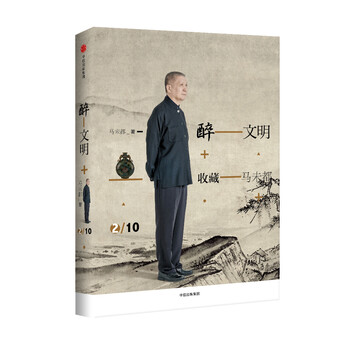 醉文明 收藏马未都2 中信出版社