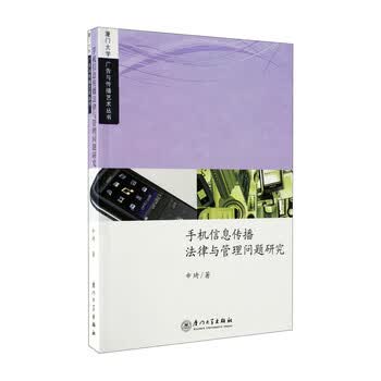 手机信息传播法律与管理问题研究