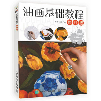 正版书籍 油画基础教程（修订版）9787115441065