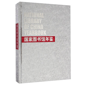 国家图书馆年鉴（2016）