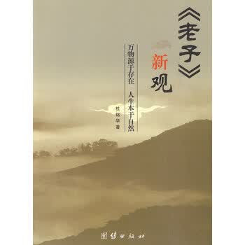 《老子》新观 书籍 哲学 * 哲学经典著作
