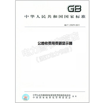 GB/T 27879-2011 公路收费用费额显示器