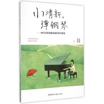 小清新弹钢琴--60首清新歌曲改编的钢琴曲集