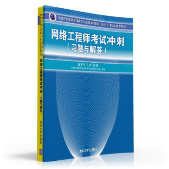 现货包邮 网络工程师考试习题与解答 计算机技术与软件专业技术资格水平考试参考用书