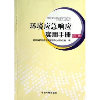 环境应急响应实用手册(修订版)