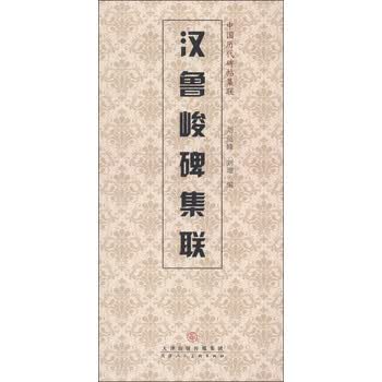 中国历代碑帖集联：汉鲁峻碑集联