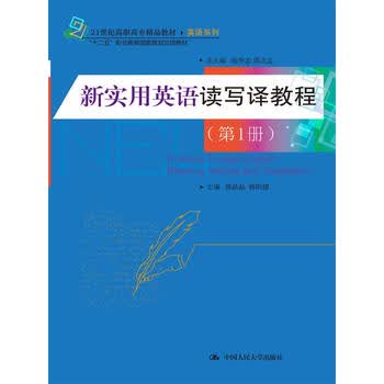 新实用英语读写译教程（第1册）（21世纪高职高专精品教材·英语系列；“十二五”职业教育国家规划立项教材）