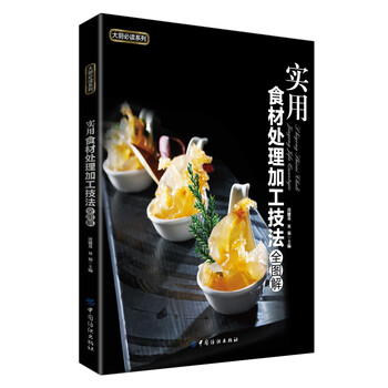 实用食材处理加工技法全图解