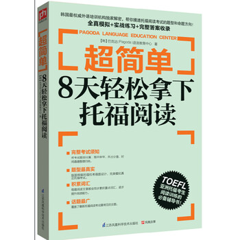 超简单：8天轻松拿下托福阅读