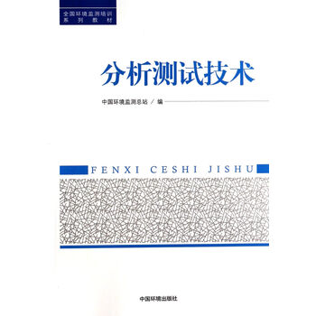分析测试技术(全国环境监测培训系列教材)