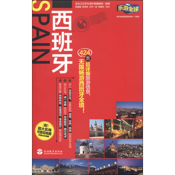 乐游全球：西班牙（附超大实用可剪切地图）