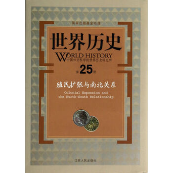 世界历史(第25册殖民扩张与南北关系)(精)