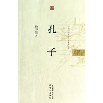 孔子/中国历史人物传记文学丛书