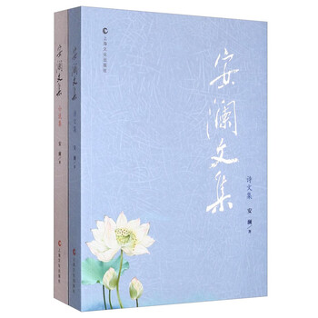 安澜文集（套装共2册）