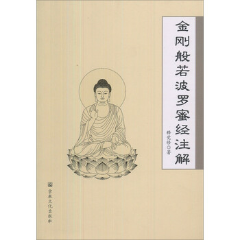 金刚般若波罗蜜经注解