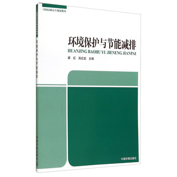 环境保护与节能减排