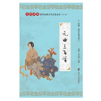 尚雅国学经典书系 元曲三百首20