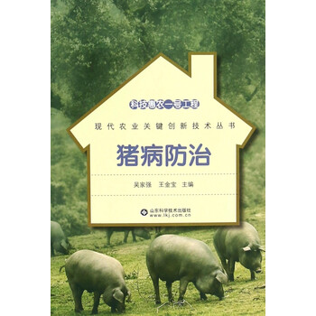 猪病防治/现代农业关键创新技术丛书