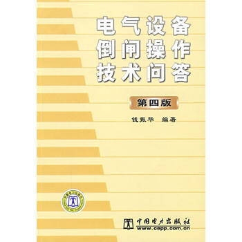 电气设备倒闸操作技术问答(第四版)