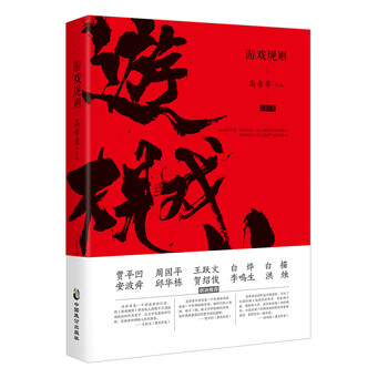   游戏规则9787514509526中国致公