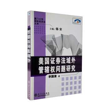 美国证券法域外管辖权问题研究9787561530054