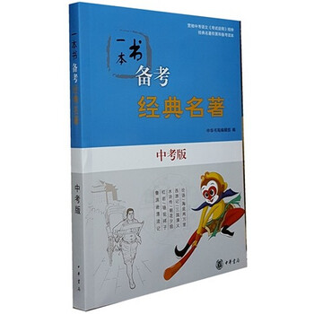 一本书备考经典名著 中考版  中华书局
