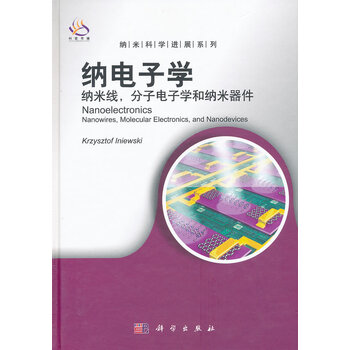 纳电子学-纳米线.分子电子学和纳米器件/图书/电子与通信/真空电子技术
