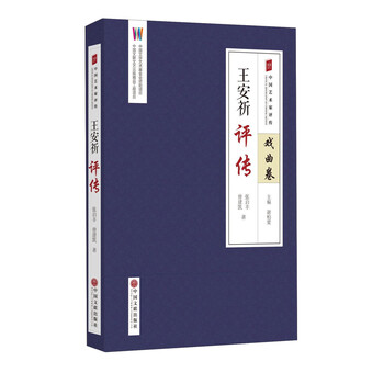 王安祈评传/中国艺术家评传