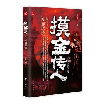 摸金传人4 史前斧冢