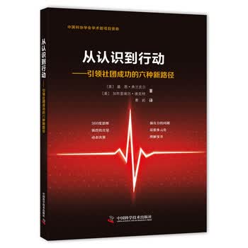 正版 从认识到行动：引领社团成功的六种新路径 9787504674029