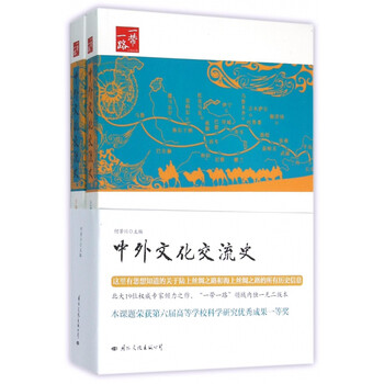 中外文化交流史(上下)