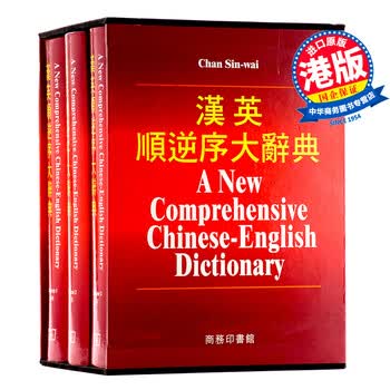 港版顺逆序汉英大词典/陈善伟/香港商务/英文工具书/翻译