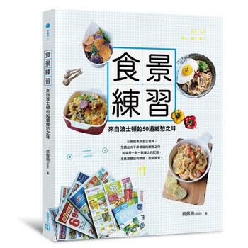 食景练习:来自波士顿的50道乡愁之味